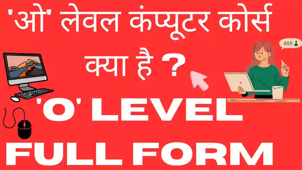 ओ लेवल कंप्यूटर कोर्स क्या है – O Level Full Form - Govt. Result